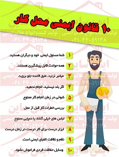 پوستر ایمنی 10 قانون ایمنی محل کار